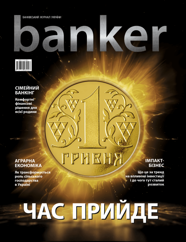 ЖУРНАЛ BANKER #13. ЧАС ПРИЙДЕ - Banker.ua